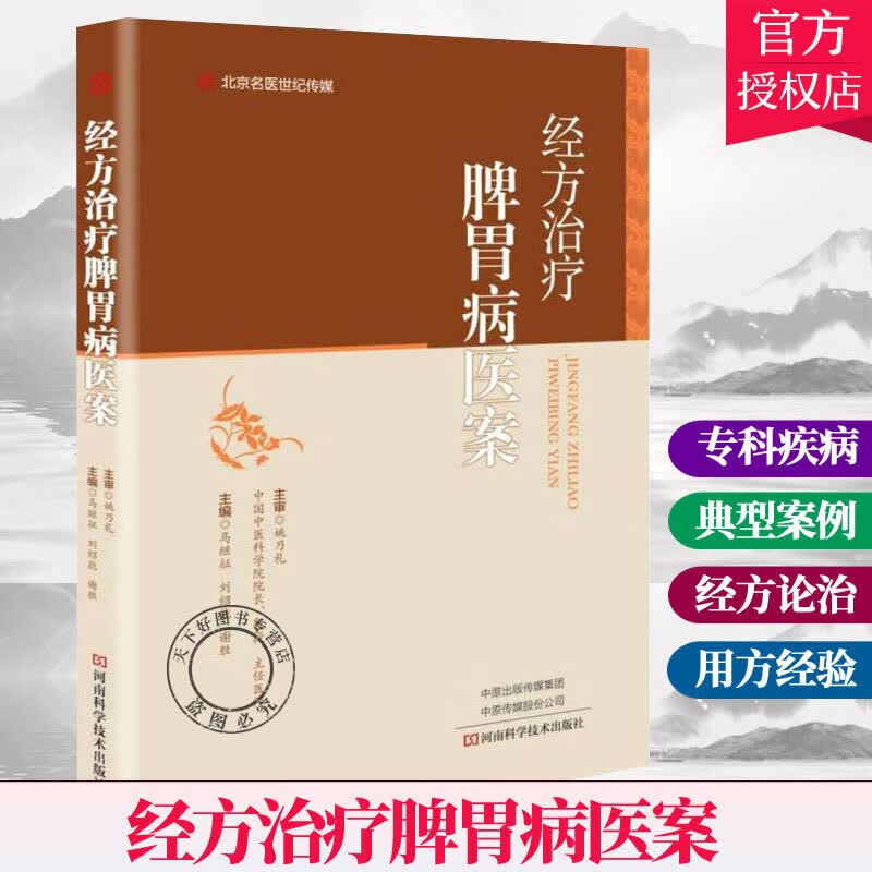 经方脾胃病医案 马继征,刘绍能 肾肺病六淫病脾胃病心肾肺病气血津液病辨证书籍 脾胃病经方临床应用用药