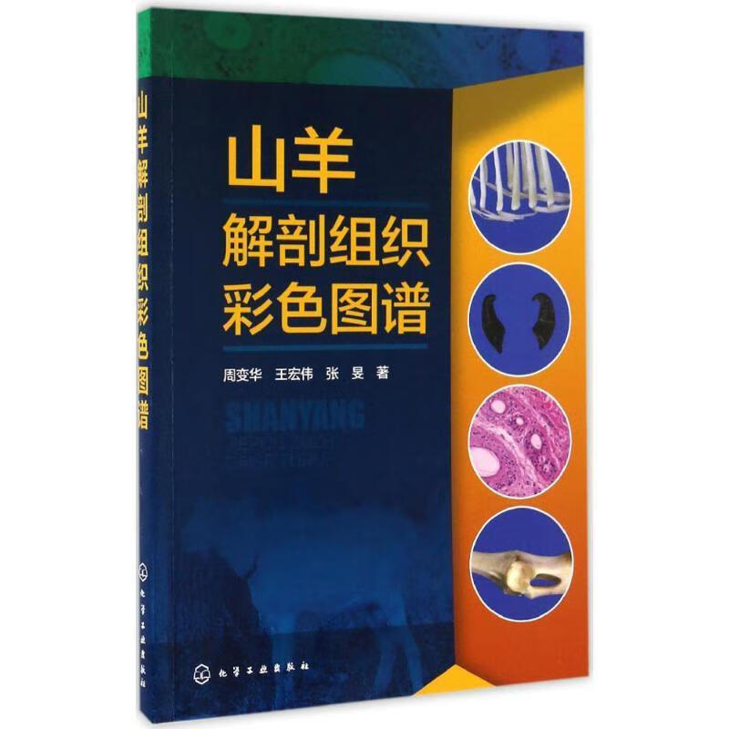 山羊解剖组织彩色图谱 周变华,王宏伟,张旻 著