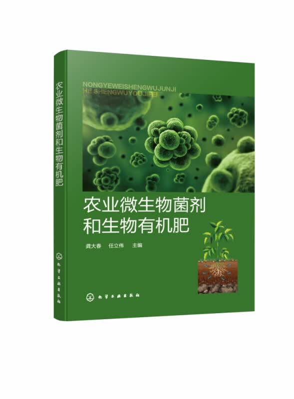 农业微生物菌剂和生物有机肥