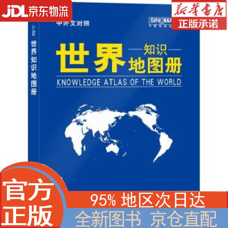 【全新畅销书籍】新版 世界知识地图册（仿羊皮封面 中外文对照）地理知识 学生 学习 办公 家庭 中国地图出版社 中国地图出版社