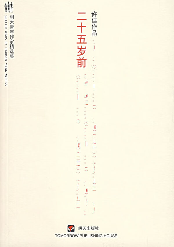 二十五岁前 许佳 著
