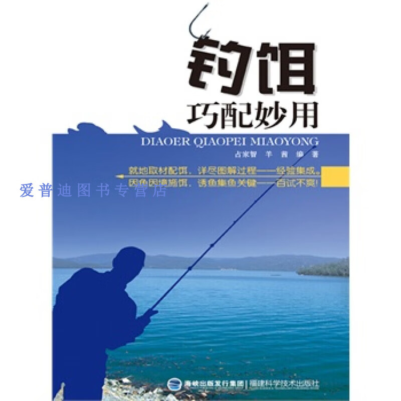 钓饵巧配妙用 占家智、羊茜【，放心购买】