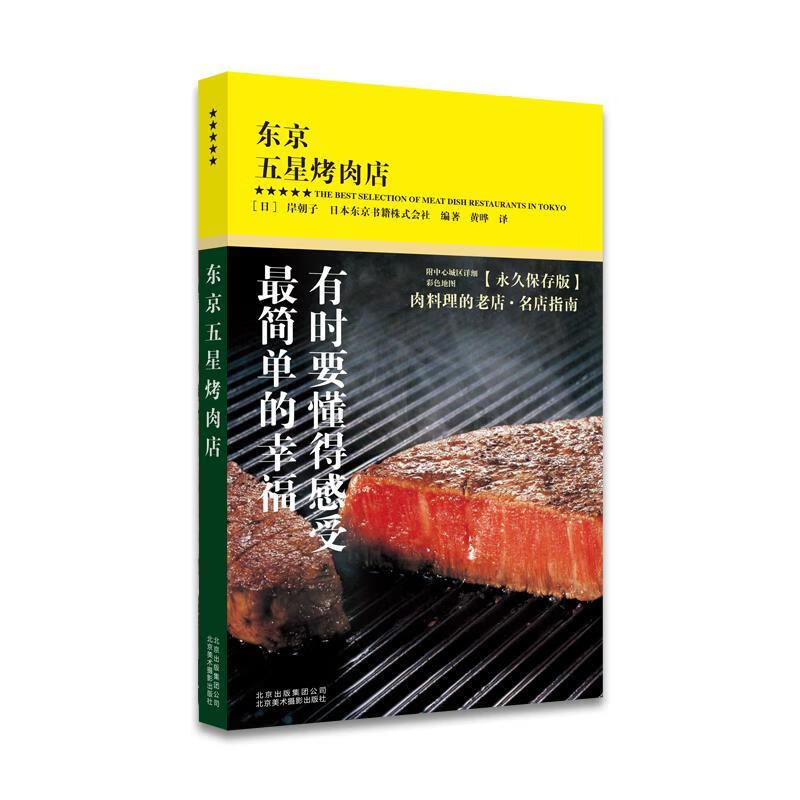东京五星烤肉店 9787559200617 北京美术摄影出版社