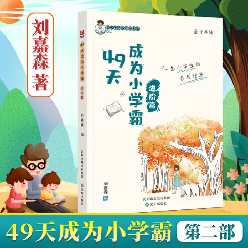 【当当】49天成为小学霸进阶篇 培养孩子自主学习习惯刘嘉森推荐亲子阅读