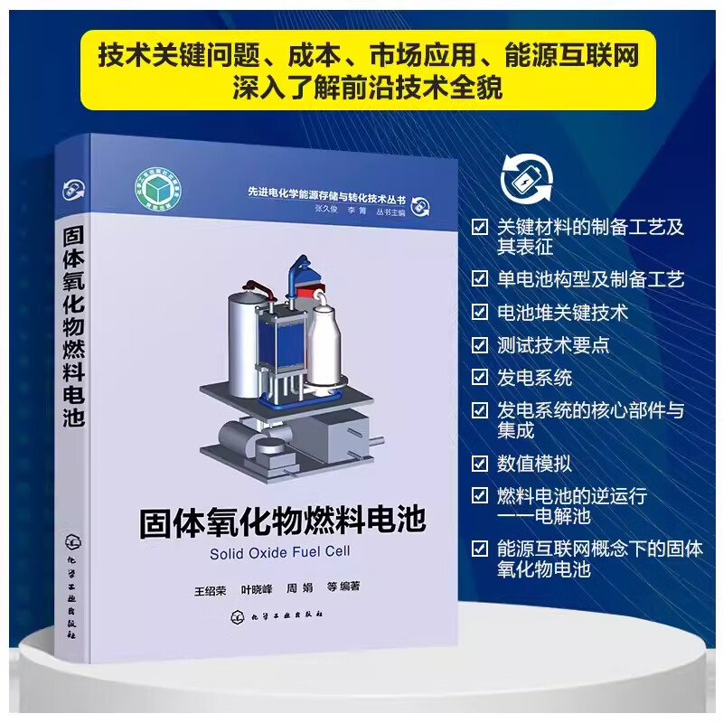 固体氧化物燃料电池 王绍荣 叶晓峰 周娟 等 编著 先进电化学能源储存与转化技术丛书 固体氧化物燃料电池原理 材料制备方法 电池表征手段 高温电解水蒸气技术 化学工业出版社9787122432643