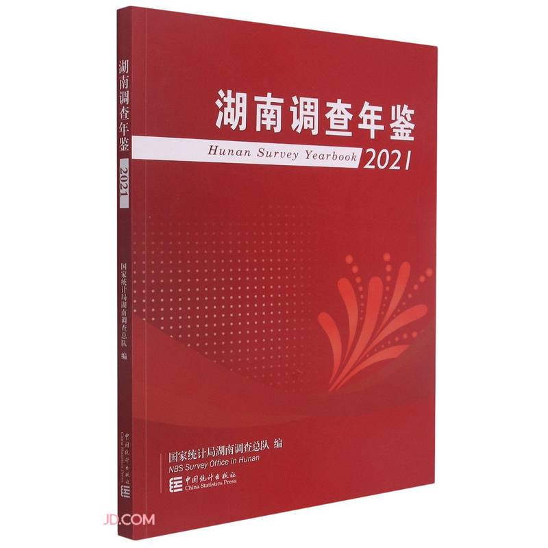 湖南调查年鉴 中国统计 9787503794742