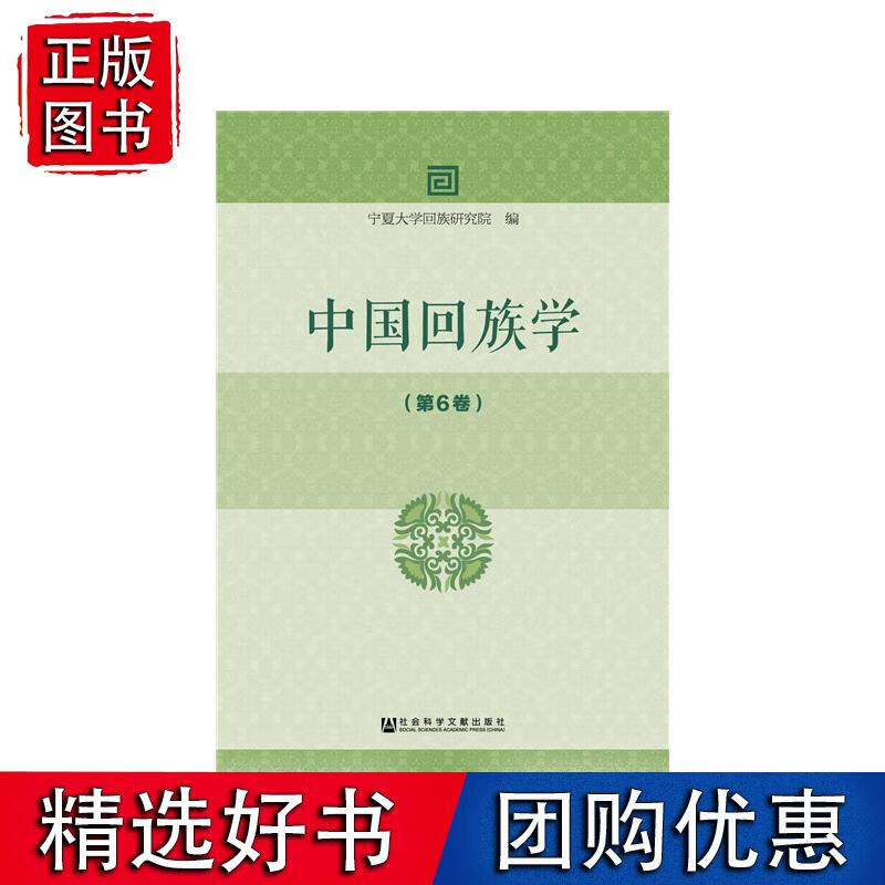 中国回族学（第6卷）