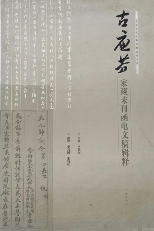 古应芬家藏未刊函电文稿辑释 李穂梅 广州出版社 9787546203362