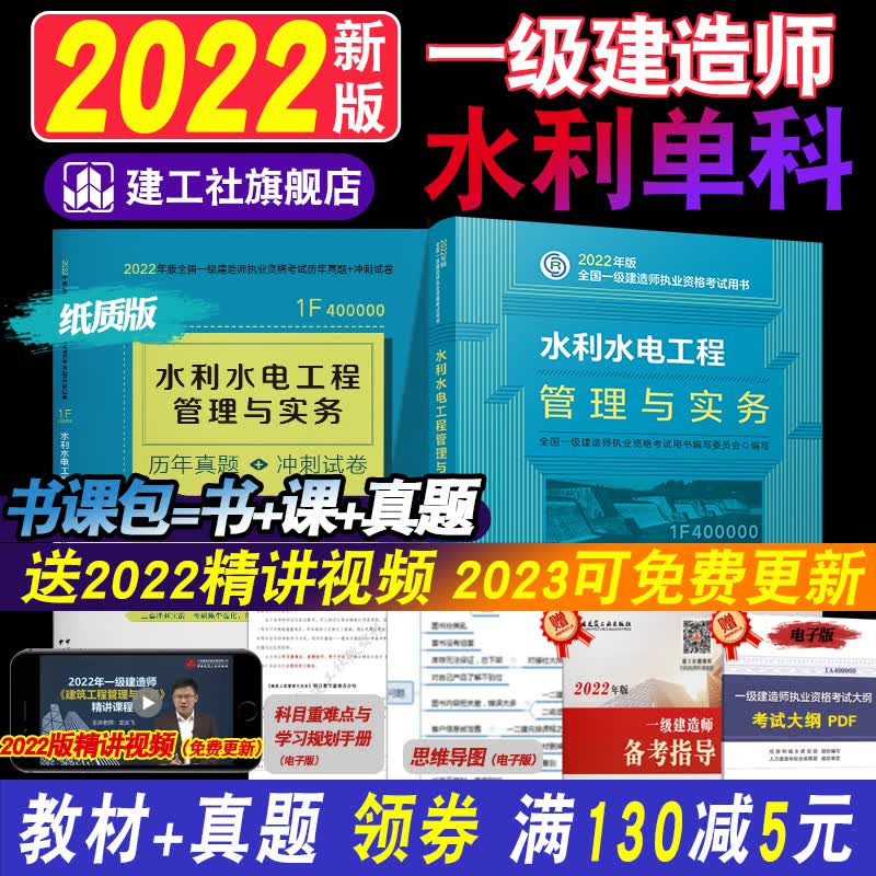 2022版全国一级建造师水利专业教材+历年真题+冲刺试卷2本套