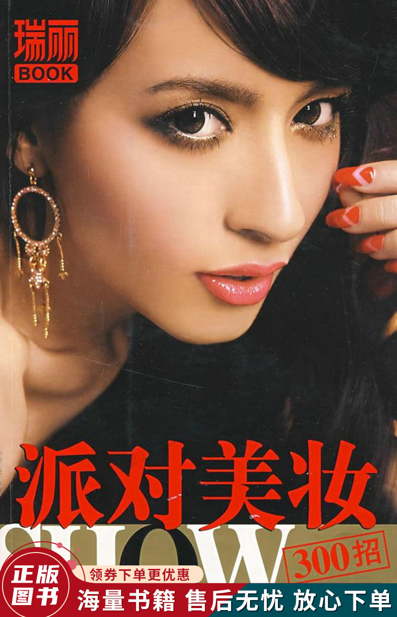 瑞丽BOOK：派对美妆SHOW300招