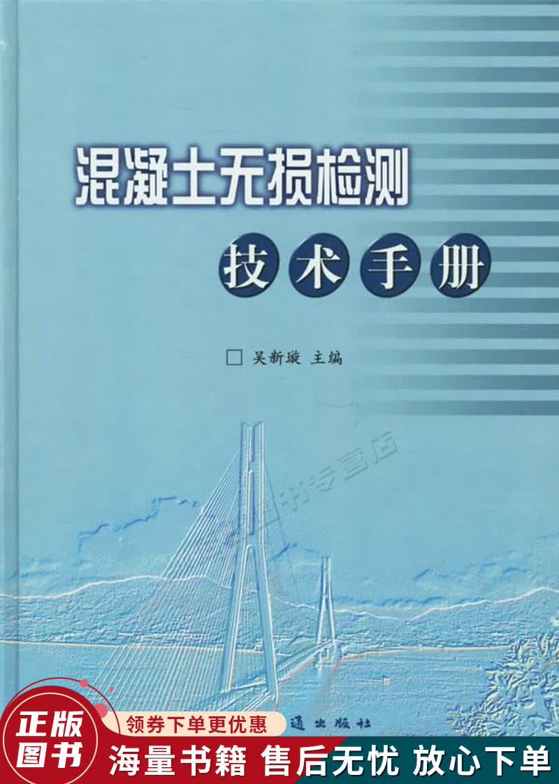 混凝土无损检测技术手册