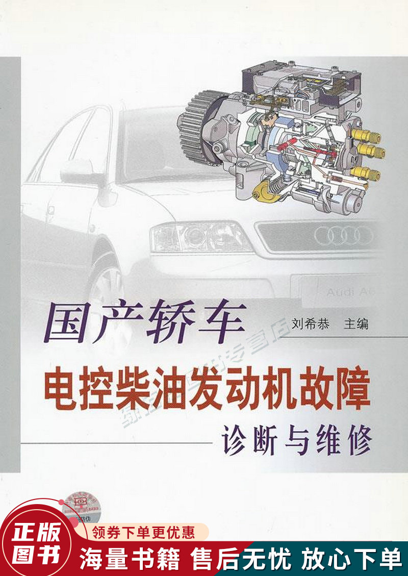 国产轿车电控柴油发动机故障诊断与维修