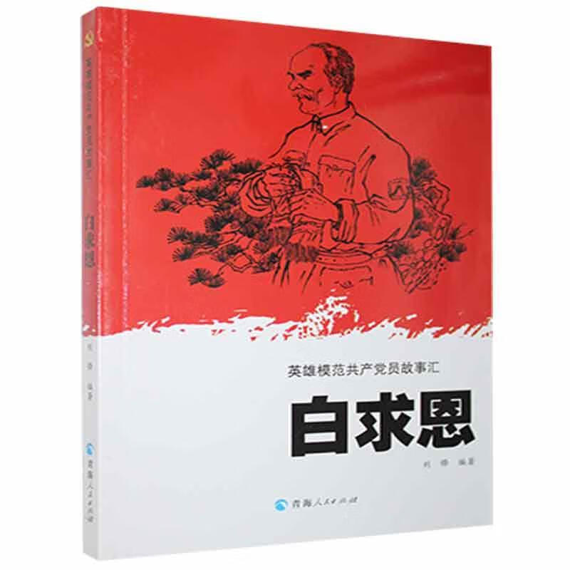 白求恩刘锋青海人民出版社9787225061658 传记书籍