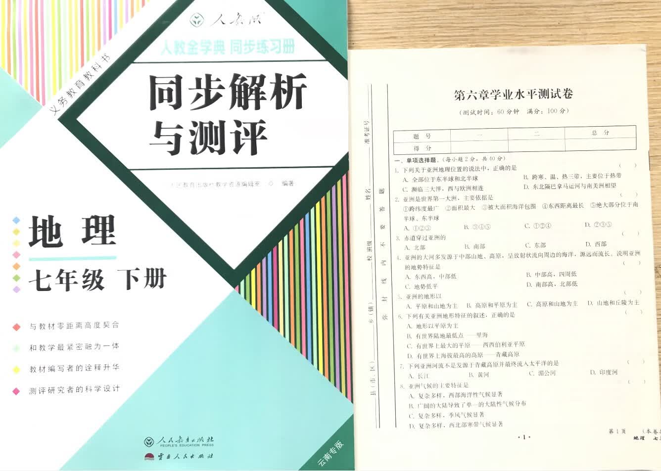 云南专版！2021全新初中七年级下册地理同步解析与测评//内赠试卷
