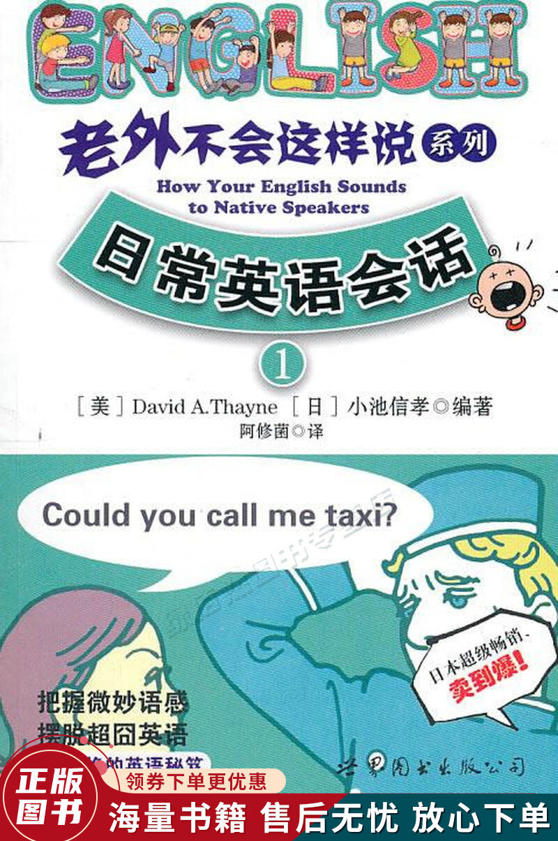 老外不会这样说系列1·日常英语会话