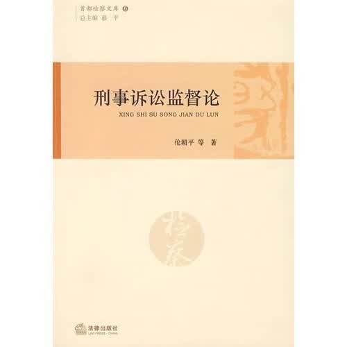 刑事诉讼监督论9787503680182