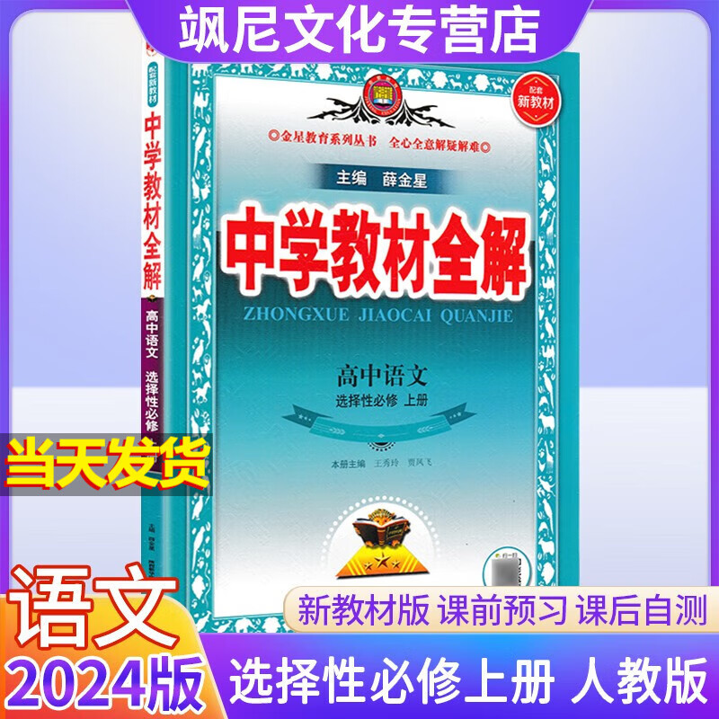 【新教材版】2024版高中学教材全解高二 【选修一】语文 人教版 选择性必修上册
