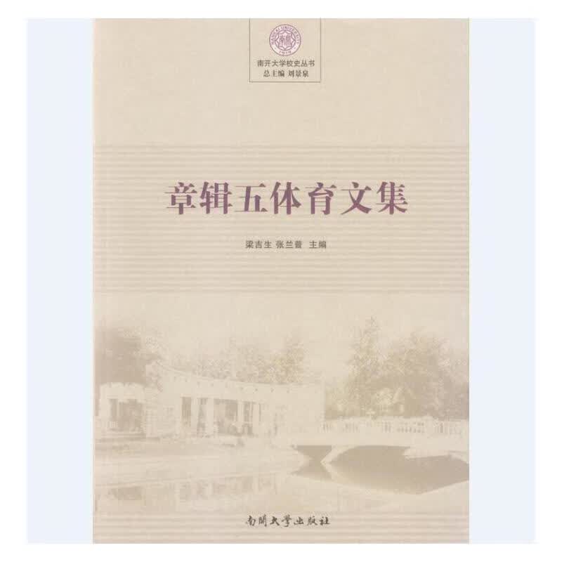 【现货】章辑五体育文集