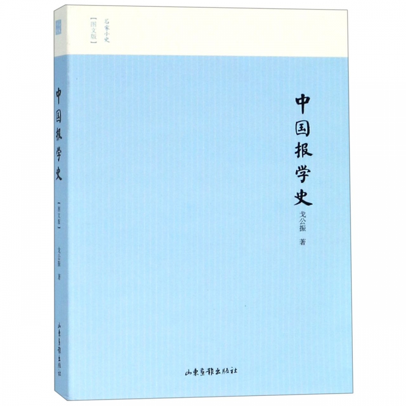 中国报学史(图文版)/名家小史