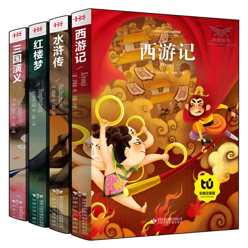 四大名著注音版全套小学生西游记水浒传三国演义儿童带拼音的课外阅读书籍小学版一二年级阅读三四年级故 中国四大名著(4册)
