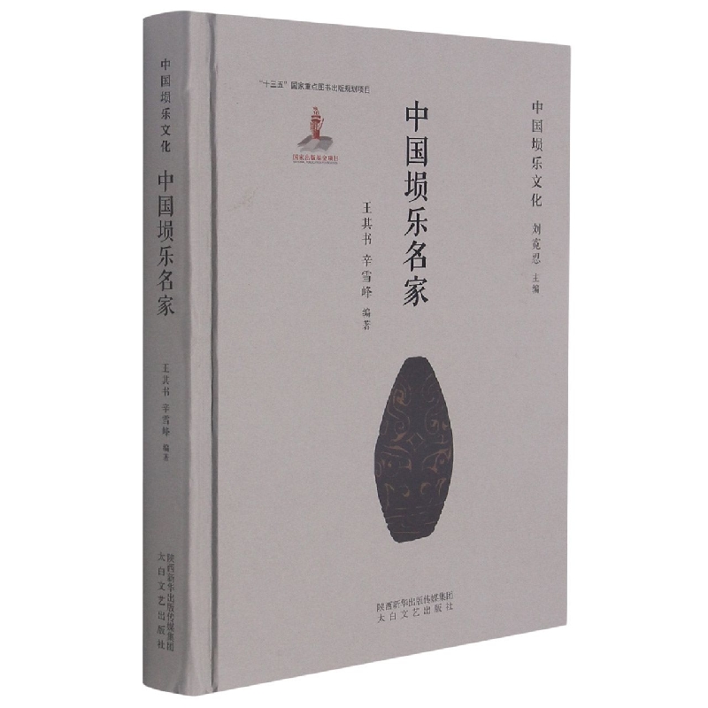 中国埙乐名家
