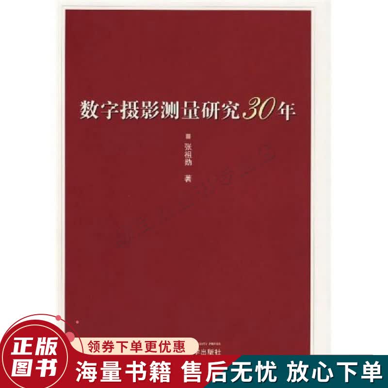 数字摄影测量研究30年