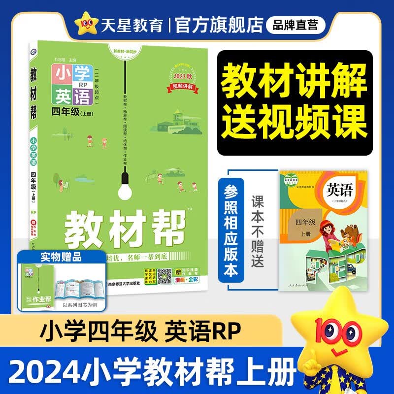 多选】2023秋教材帮四上 天星教育2023年秋小学教材帮四年级上册同步教材全解4上 英语（人教版RP）