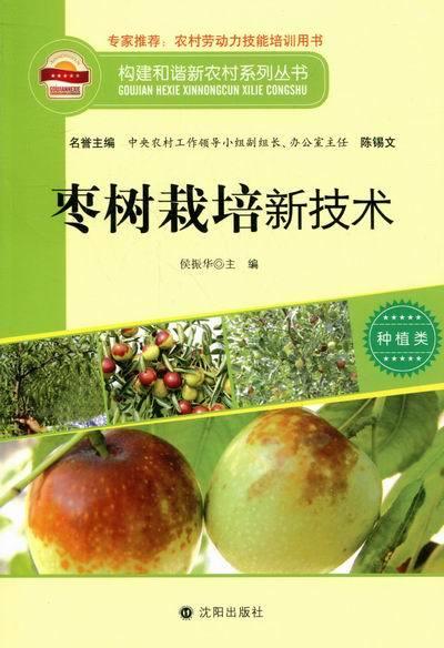 构建和谐新农村系列丛书·种植类:枣树栽培新技术【好书，下单速发】