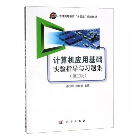 计算机应用基础实验指导与习题集 计算机与互联网 聂玉峰，程黎艳主编 科学出版社 9787030582