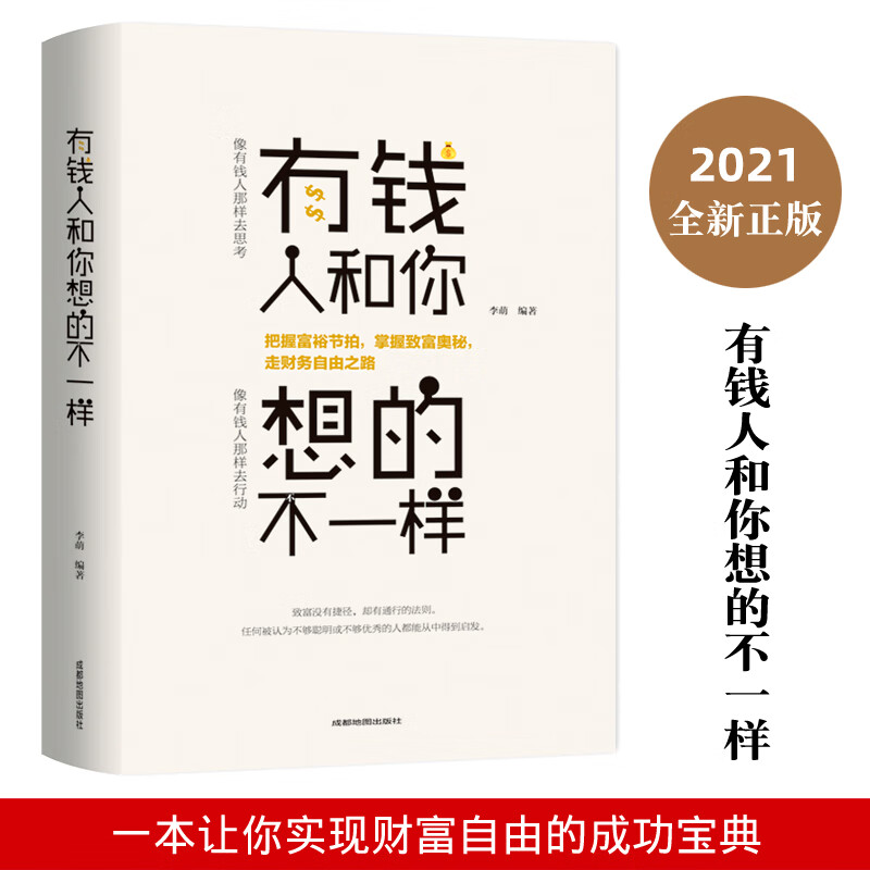 有钱人和你想的不一样人生哲理自我实现说话沟通技巧企业管理书籍营销互联网销售技巧经商之道成功做人做