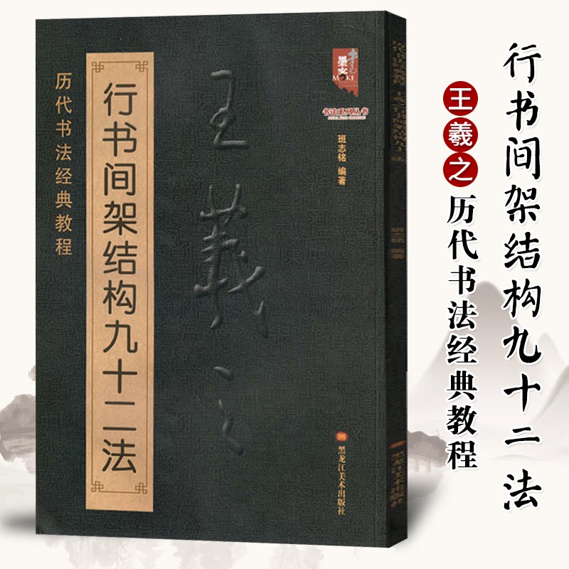 王羲之行书间架结构九十二法 王羲之书法入门教程毛笔软笔行书书法字帖 黑龙江美术出版社 书法入门教程