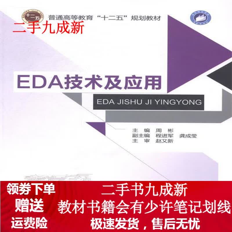 EDA技术及应用 周彬主编 9787563540419 北京邮电大学出版社有限公司