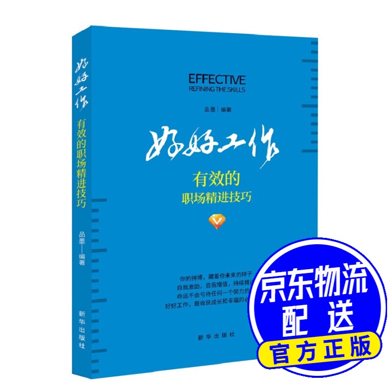 好好工作：有效的职场精进技巧