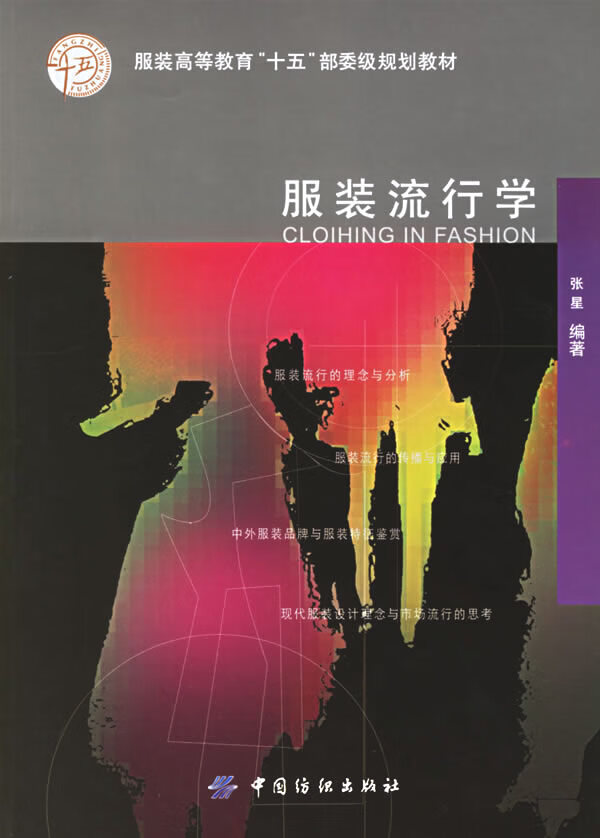 服装流行学 张星 编著