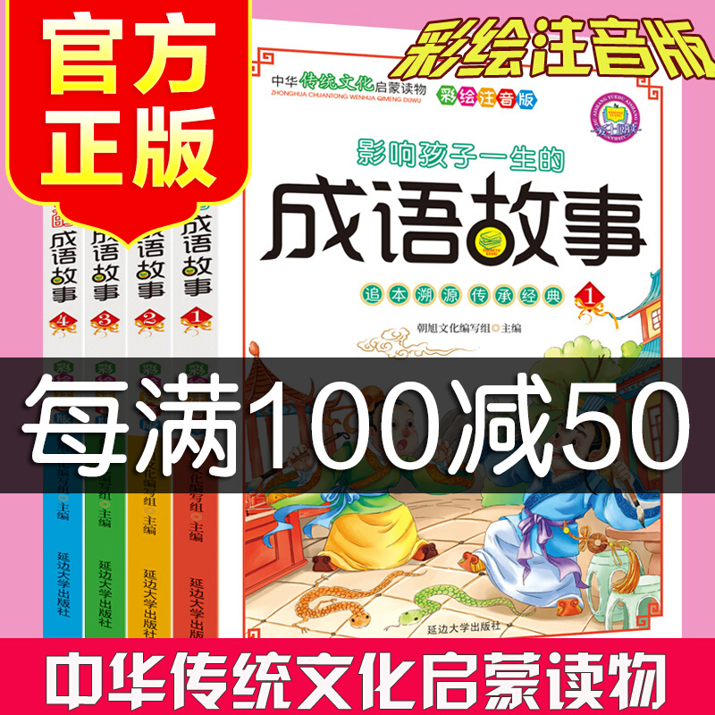 成语故事彩图注音版全套4册成语故事大全小学生版小学1-6年级课外阅读书籍中华中国精选经典国学一二三四
