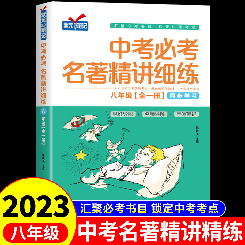 2023新版 中考必考名著精讲细练人教版 七年级八年级上册名著导读与考点精练初中语文初中生必读12本阅读名著十二本三十六本 【八年级全一册】中考必考名著精讲细练