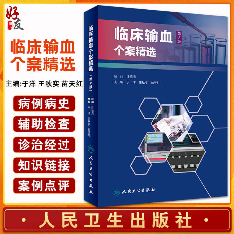 临床输血个案精选 第2版 输血相容性检测疑难案例 特殊血型抗体案例 于洋 王秋实 苗天红