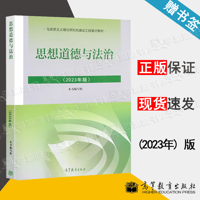 现货2023新版】2023年版毛泽东思想和中国特色社会主义理论体系概论毛概 马克思主义基本原理概论 中国近现代史纲要 思想道德修养与法律基础(2023年版)