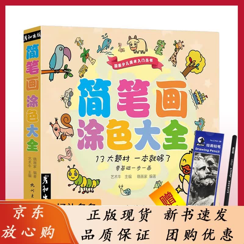 杭州出版社 简笔画涂色大全