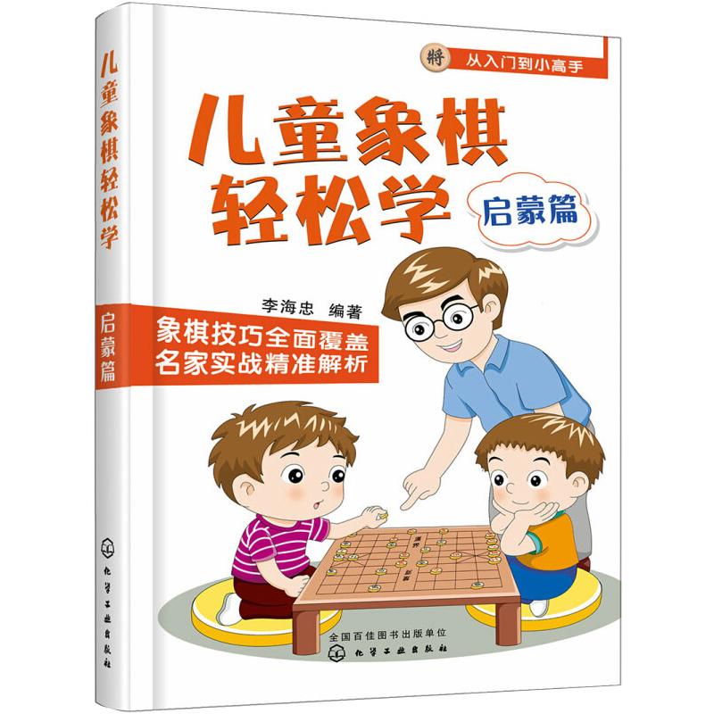 儿童象棋轻松学 启蒙篇 图书