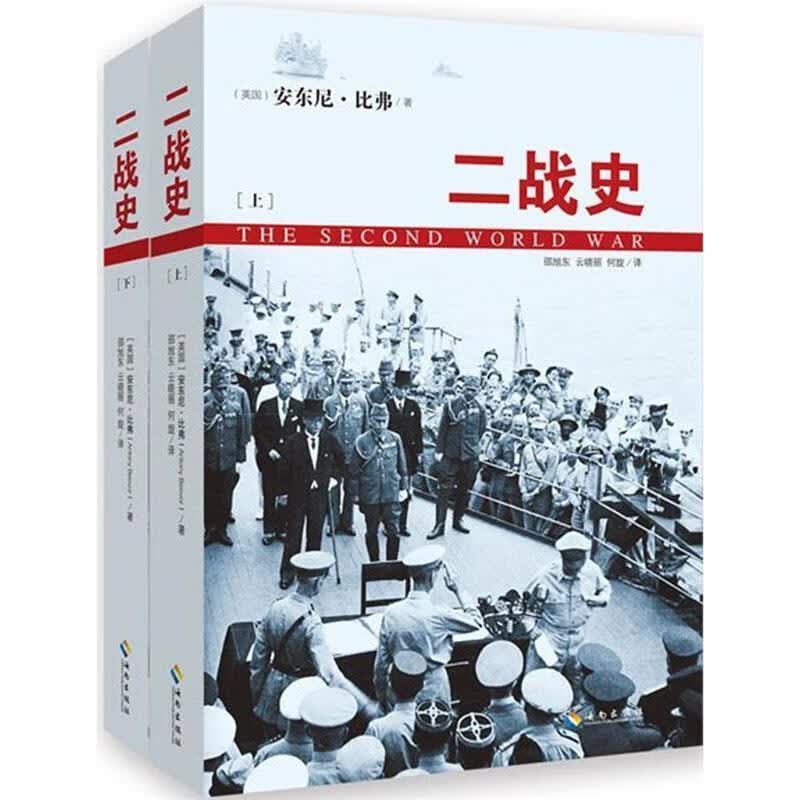 二战史 安东尼·比弗 著,邵旭东,云晓丽,何旋 译