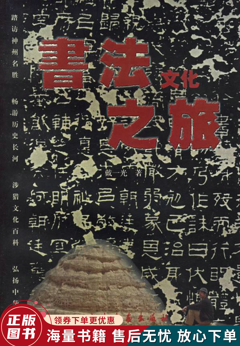 书法文化之旅