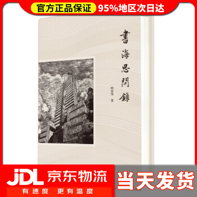 书海思问录 何春华