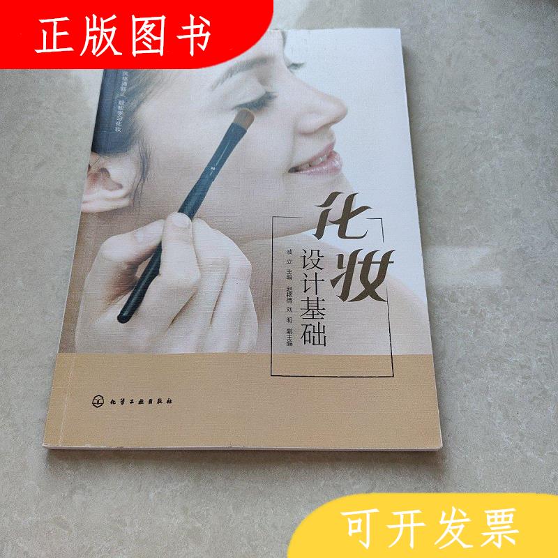 化学工业出版社戚立化妆设计基础9787122388926