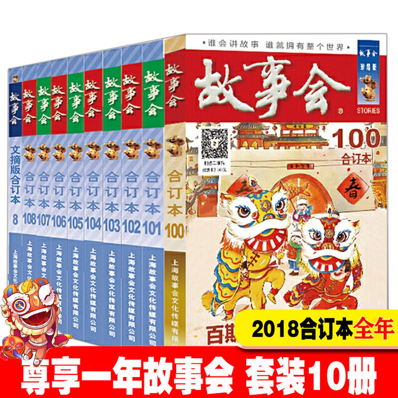 故事会2018年合订本 全年10册 含100期101期102期103期104期105期106期10