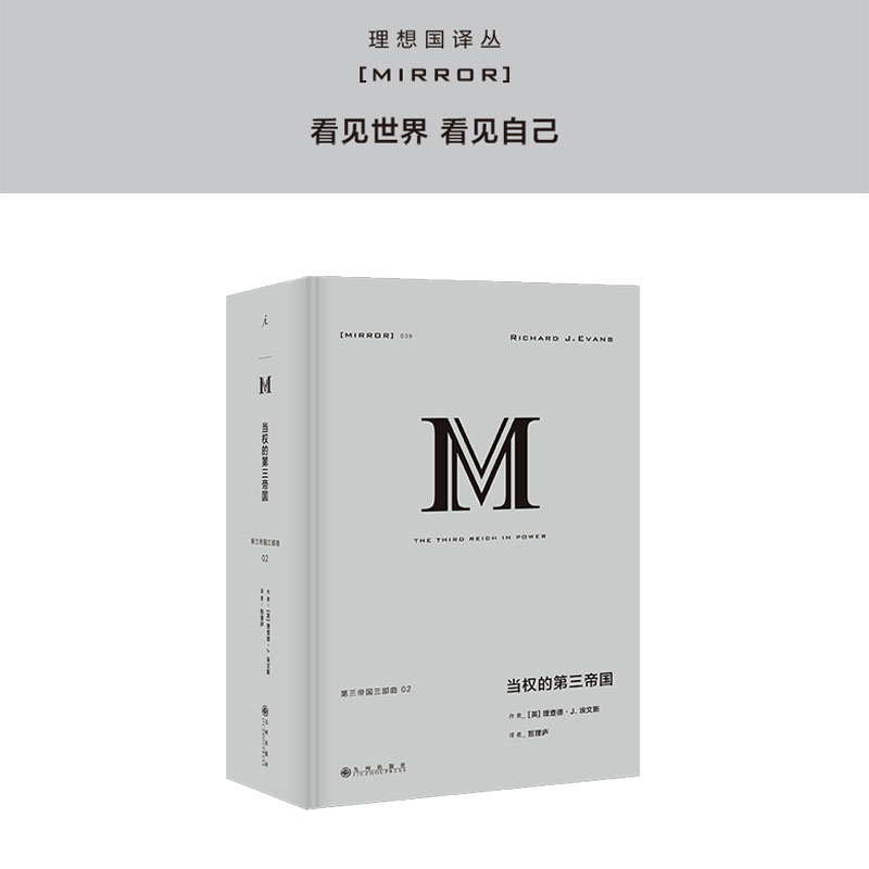 理想国译丛039 当权的第三帝国 理查德 J 埃文斯德国 企鹅欧洲史 历史与记忆中的第三帝国 二战