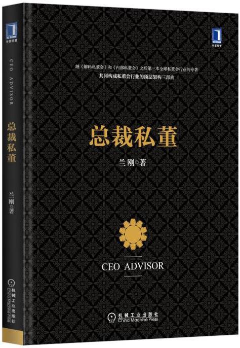 总裁私董 兰刚