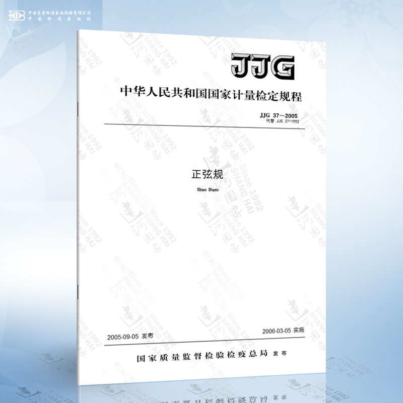 JJG 37-2005 正弦规