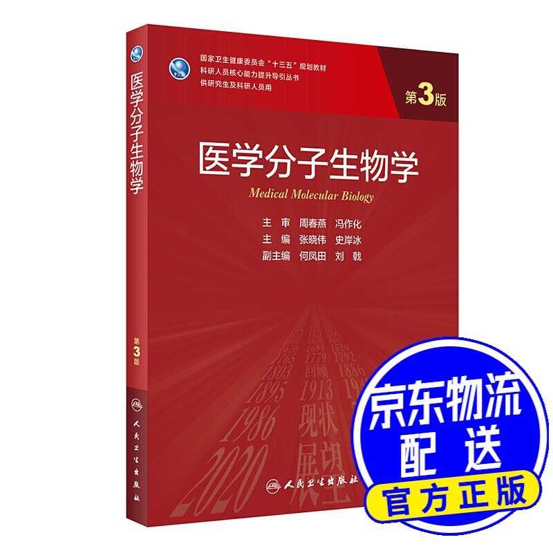 医学分子生物学（第3版/研究生）