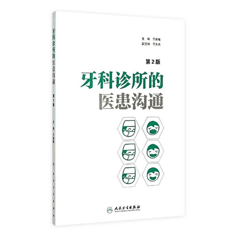 牙科诊所的医患沟通第2版 9787117207959